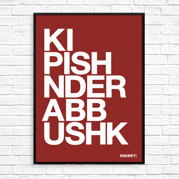 Poster "KI PISH" – Rishpet